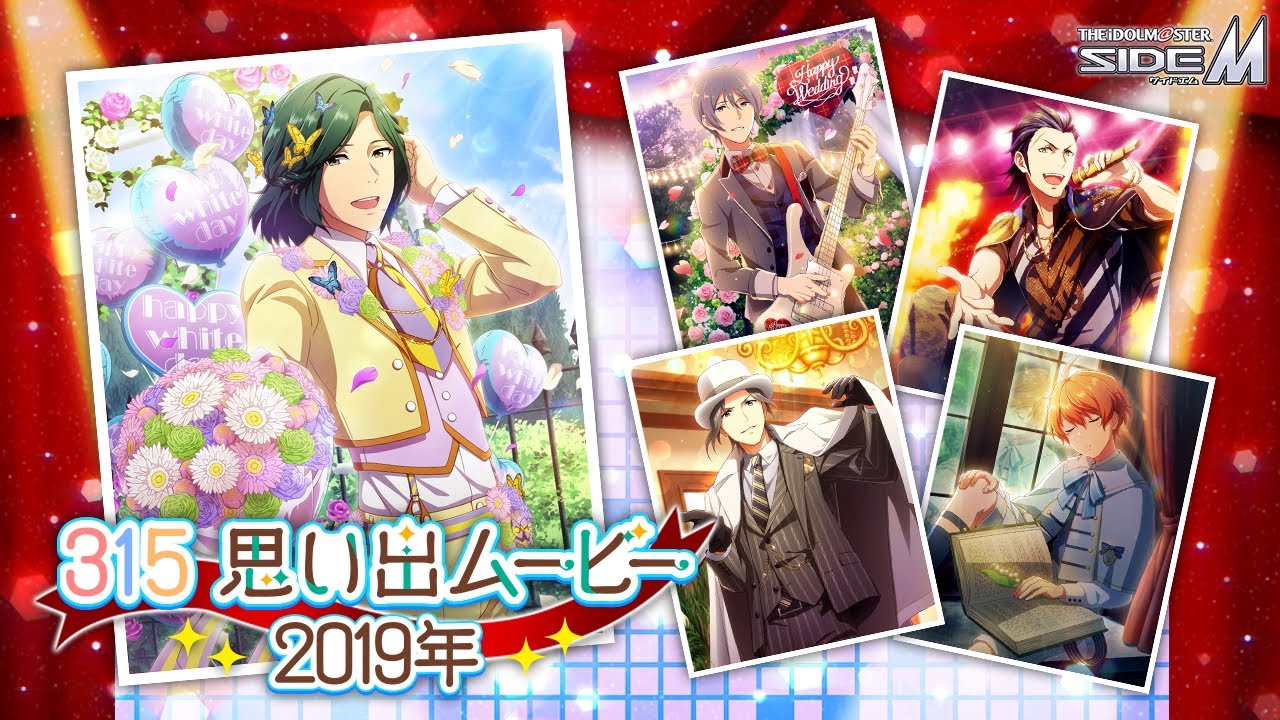 「アイドルマスター SideM」315思い出ムービー 2019年【アイドルマスター】 - YouTube