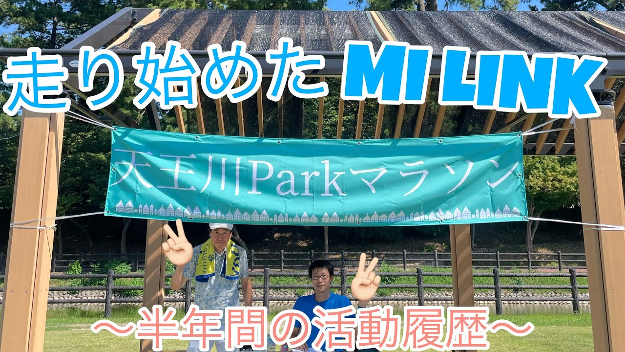 走り始めたMI LINK～2023年の軌跡～ - YouTube