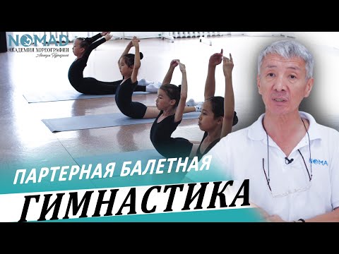 Партерная балетная гинастика. Мастер класс. Академия хореографии NOMAD/Номад