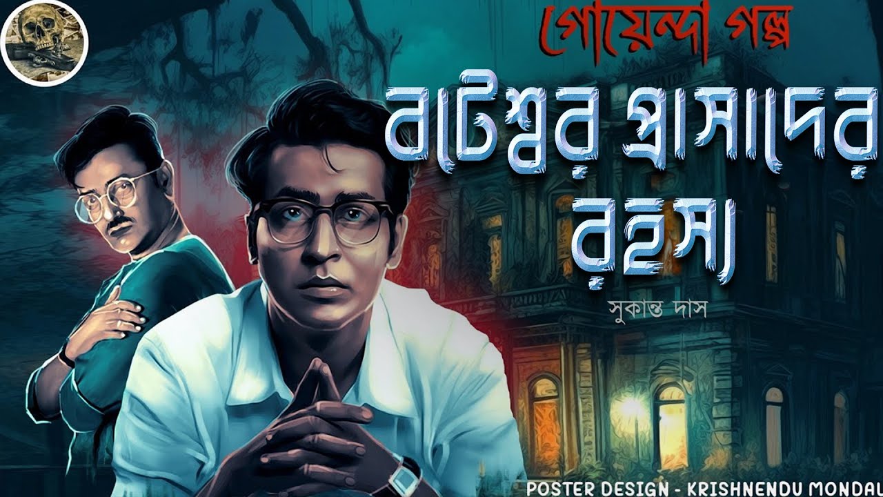 বটেশ্বর প্রাসাদের রহস্য ( Sukanto Das ) Detective // Bengali audio ...