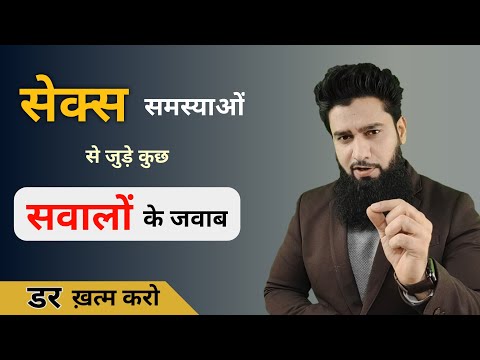 Questions & Answers On Sexual Disorders In 2022 | सेक्स से जुड़े सवाल और जवाब  | Dr. Imran Khan