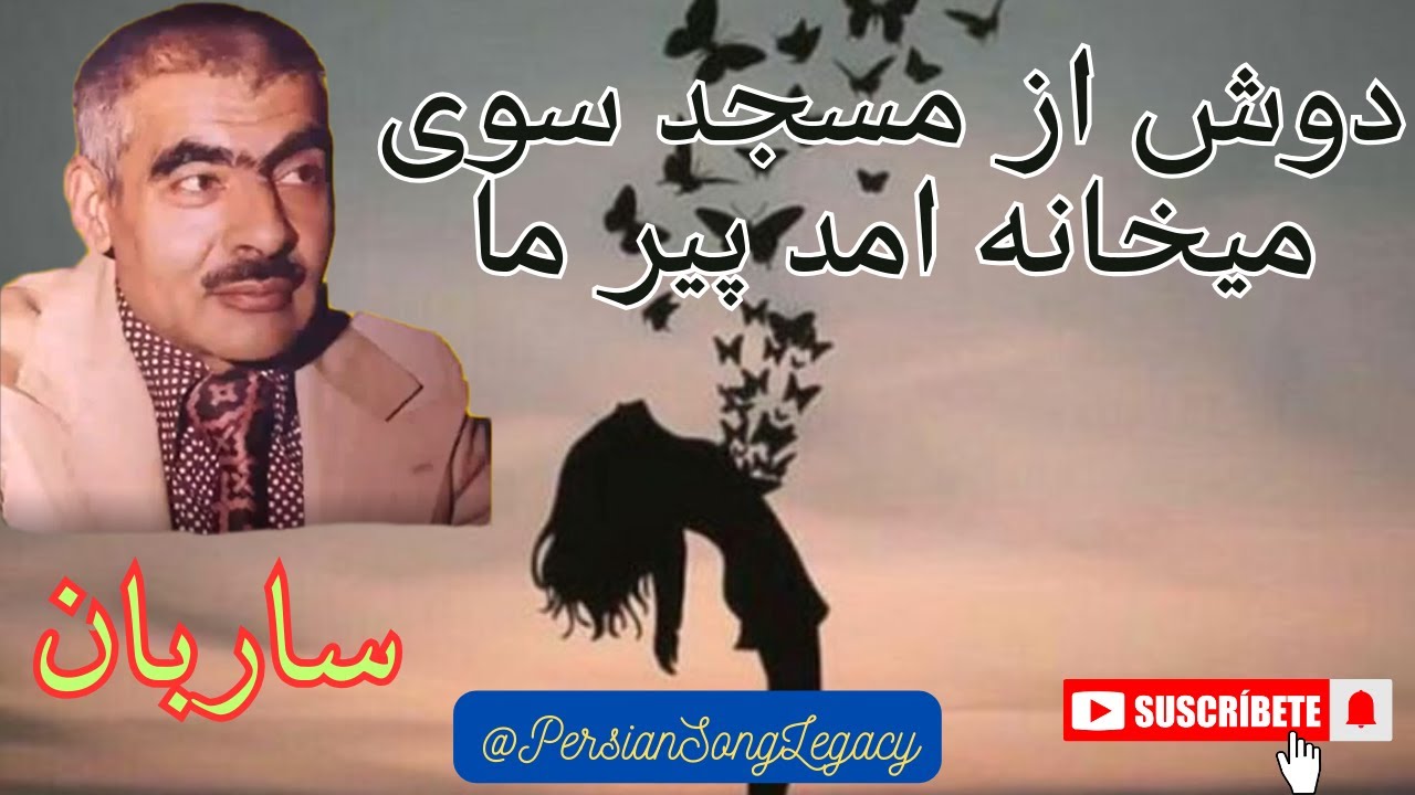Ustad Saraban | استاد ساربان | دوش از مسجد سوی میخانه امد پیر ما ...