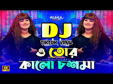 কালো চশমা দেখলে আমার Dj | Kalo Chosma Dekhle Amar Dj | Munni Sarker | Baul Dj Gan 2025 | Dj Gan |