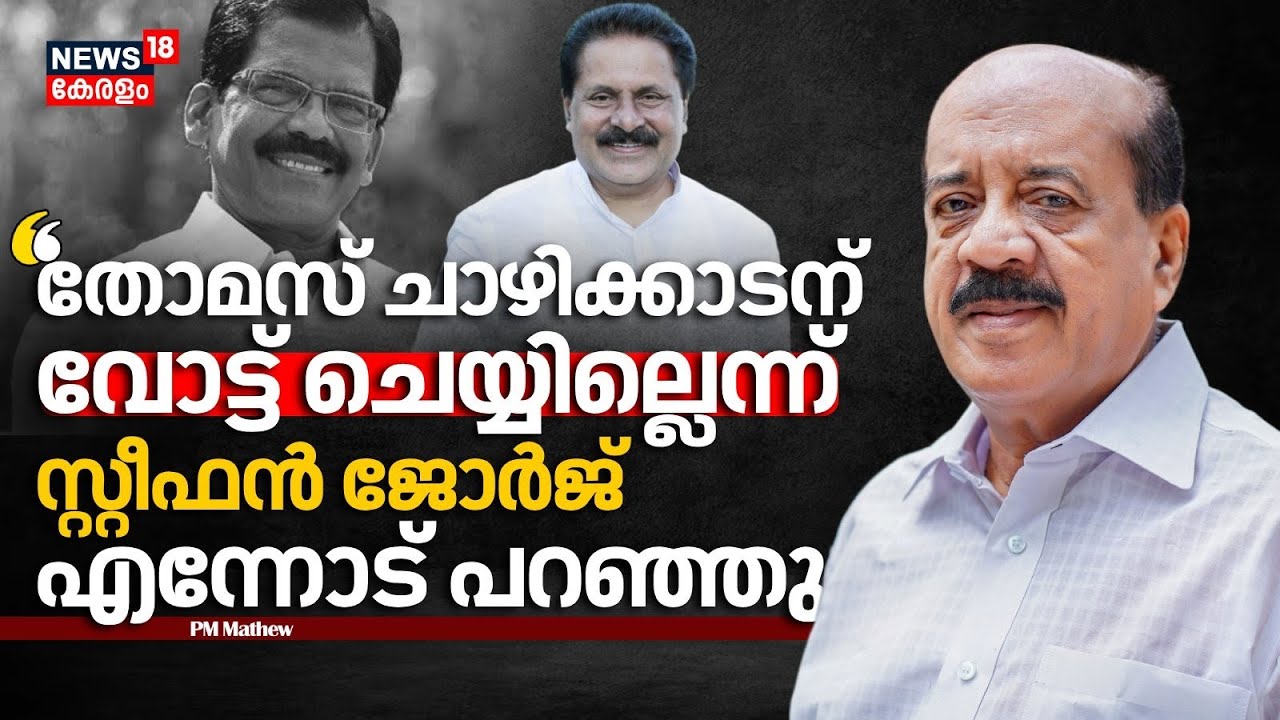 "Thomas Chazhikadanന് വോട്ട് ചെയ്യില്ലെന്ന് സ്റ്റീഫൻ ജോർജ് എന്നോട് ...