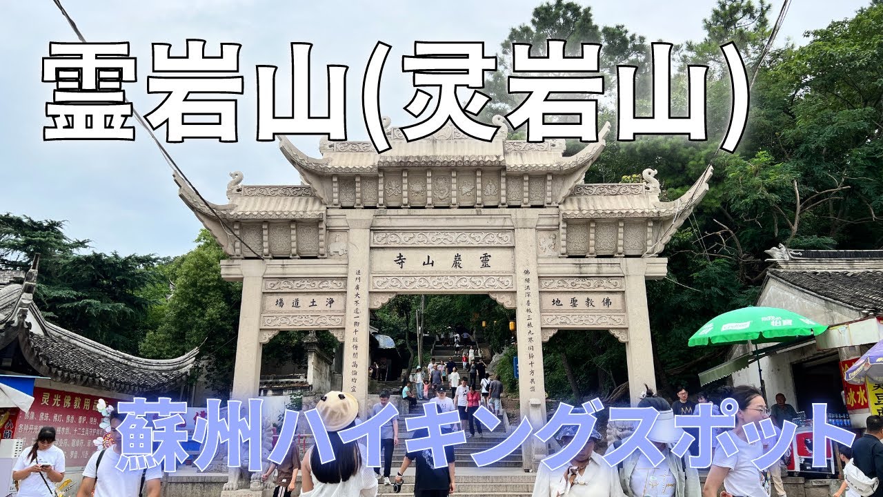【中国蘇州の観光スポット】霊岩山でハイキング/中国苏州灵岩山/Suzhou Lingyanshan Mountain - YouTube