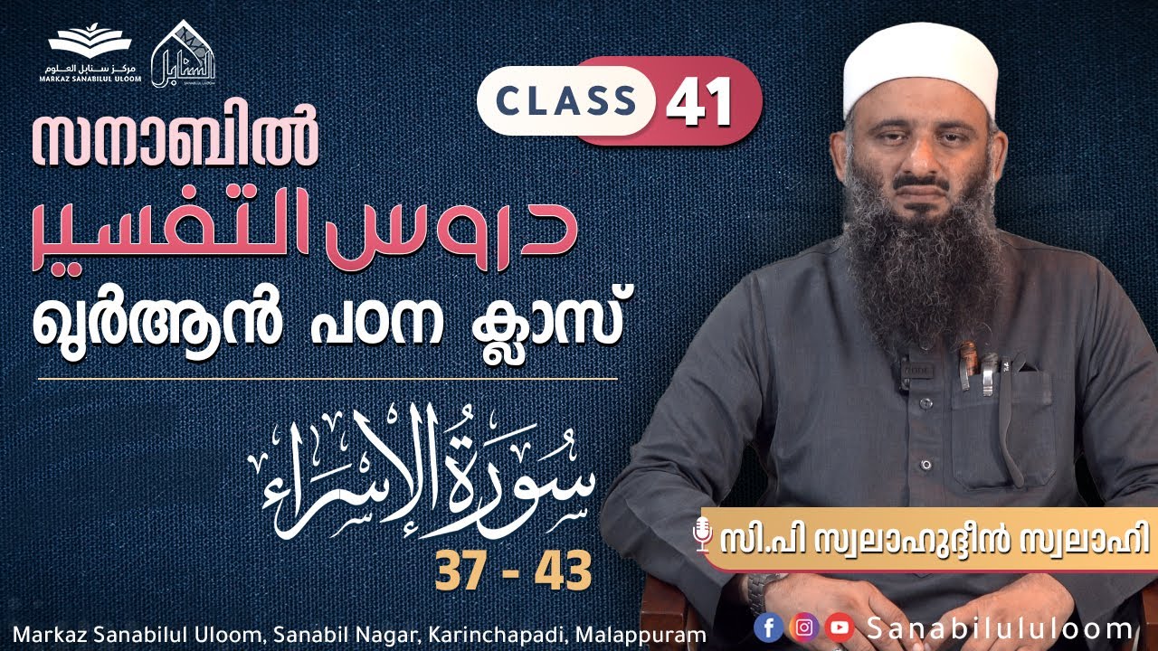 ദുറൂസുത്തഫ്സീർ | Surah Al-Isra | 37 - 43 | C.P. Swalahudheen Swalahi ...
