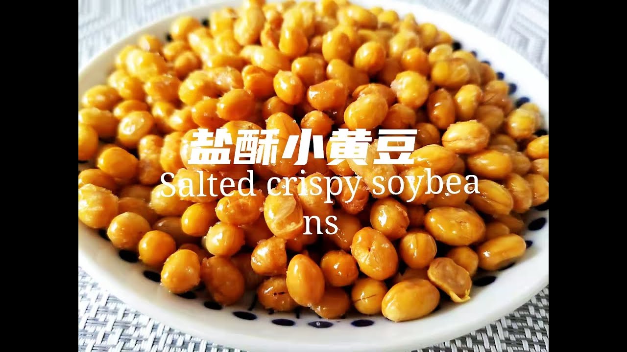 盐酥黄豆Salted crispy soybeans - YouTube