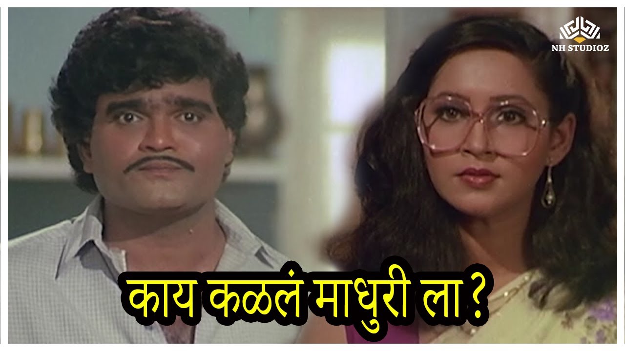 काय कळलं माधुरी ला | Ashi Hi Banwa Banwi | Comedy Marathi Scene | Ashok ...