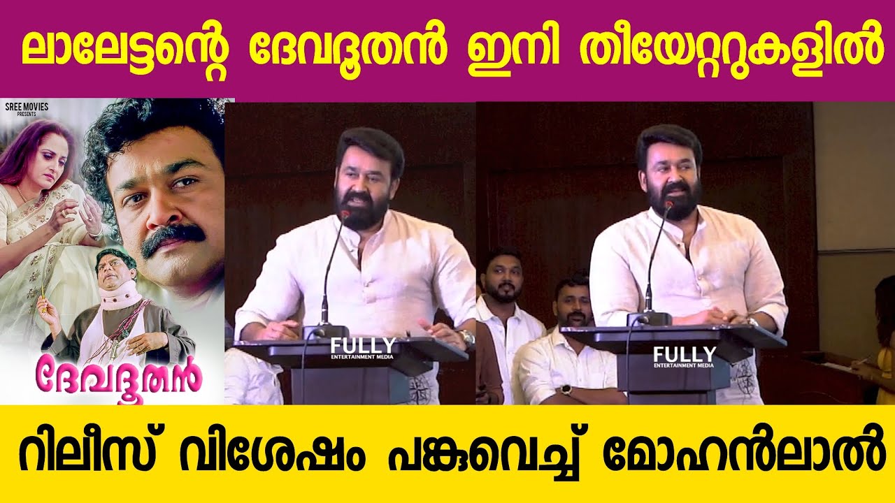 ദേവദൂതനെ കുറിച്ച് ലാലേട്ടൻ Devadhoothan Malayalam Movie Re Releasing in ...
