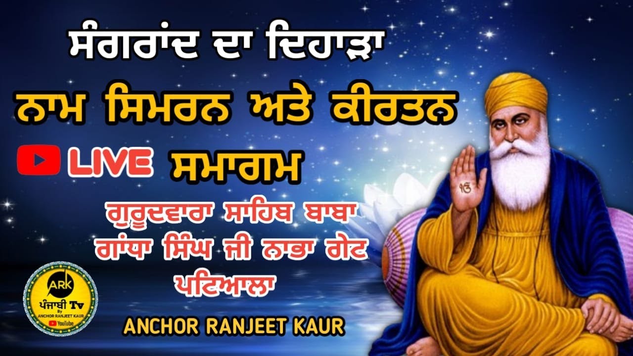 LIVE | Sangrand Da Dihara Gurudwara Sahib Baba Gandha Singh Nabha Gate ...