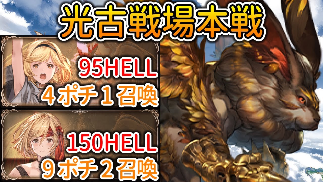【グラブル】光古戦場本戦で使用予定の【95HELL】4ポチ1召喚1T〆 【150HELL】9ポチ2召喚1T〆編成 - YouTube