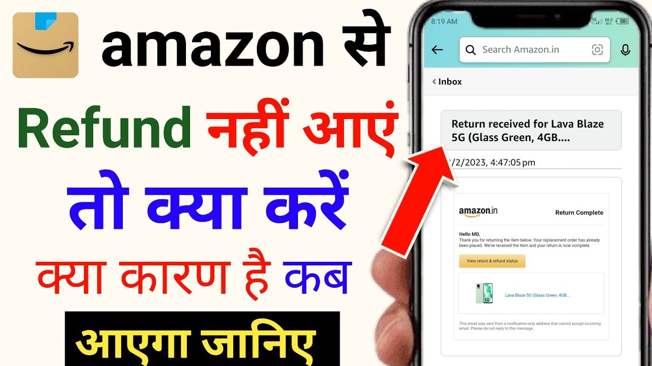 amazon se order return ho gaya refund nahi ho raha hai | amazon refund kitne din me aata hai ...