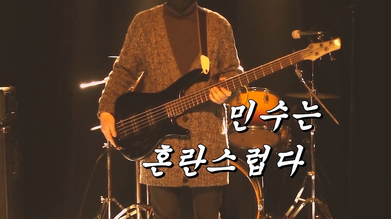 [민수는 혼란스럽다] /Bass cover/Minsu is confused - YouTube Music