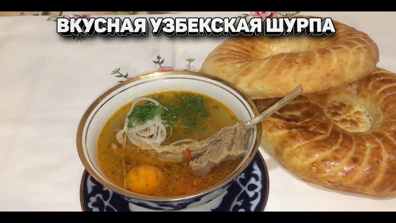 Настоящая узбекская шурпа / Traditional Uzbek soup Shurpa - YouTube