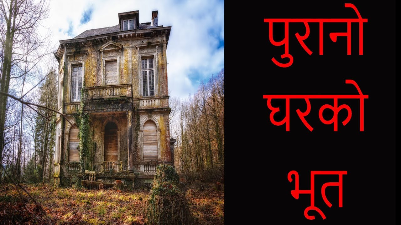 PURANO GHAR KO DAARLAGDO BHOOT KATHA | NEPALI HORROR STORY |SATYA ...