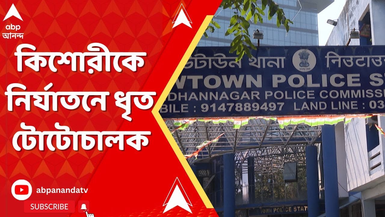 Newtown Incident: বাড়ি ফেরানোর নাম করে টোটোয় তুলে নির্যাতন, নিউটাউনকাণ্ডে গ্রেফতার টোটো চালক ...