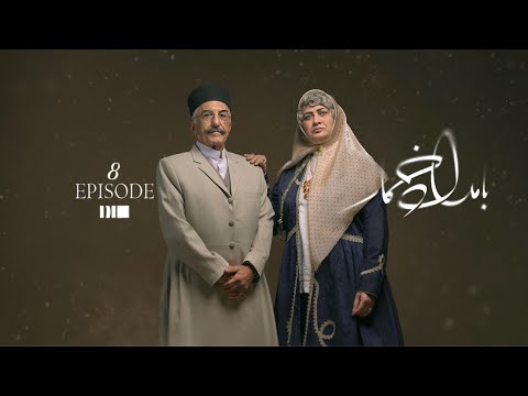 بامداد خمار - قسمت ۰۸ | سریال عاشقانه Bamdad Khomar - S1E8