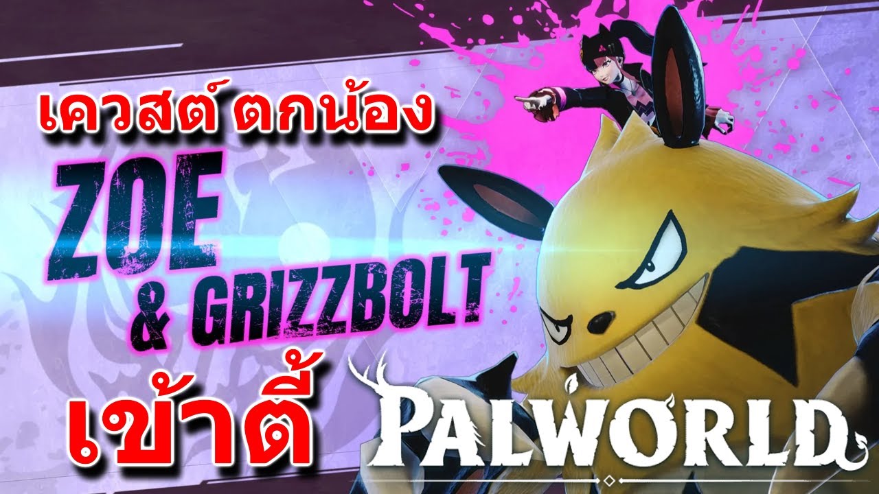 จีบ Zoe เข้าตี้ใน Palworld - YouTube