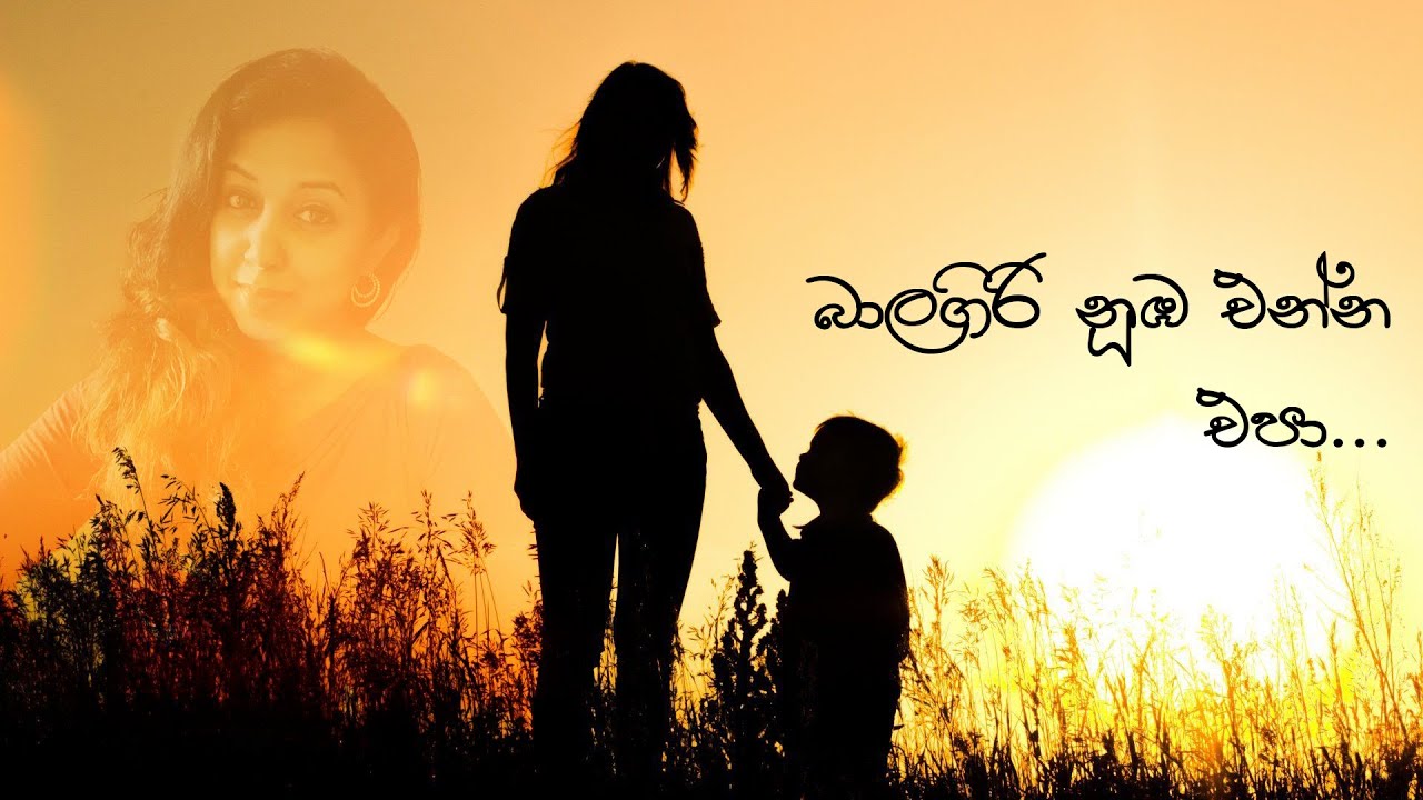 Bala Giri Enna Epa - Manjula Dilrukshi - YouTube