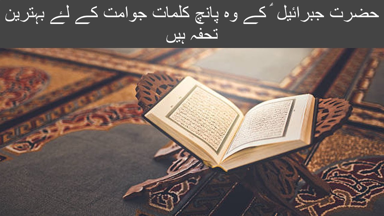 Hazrat Jibrail Ky Wo 5 Kalmat Jo Ummat Ky Liye Behtreen Tohfa Hain ...