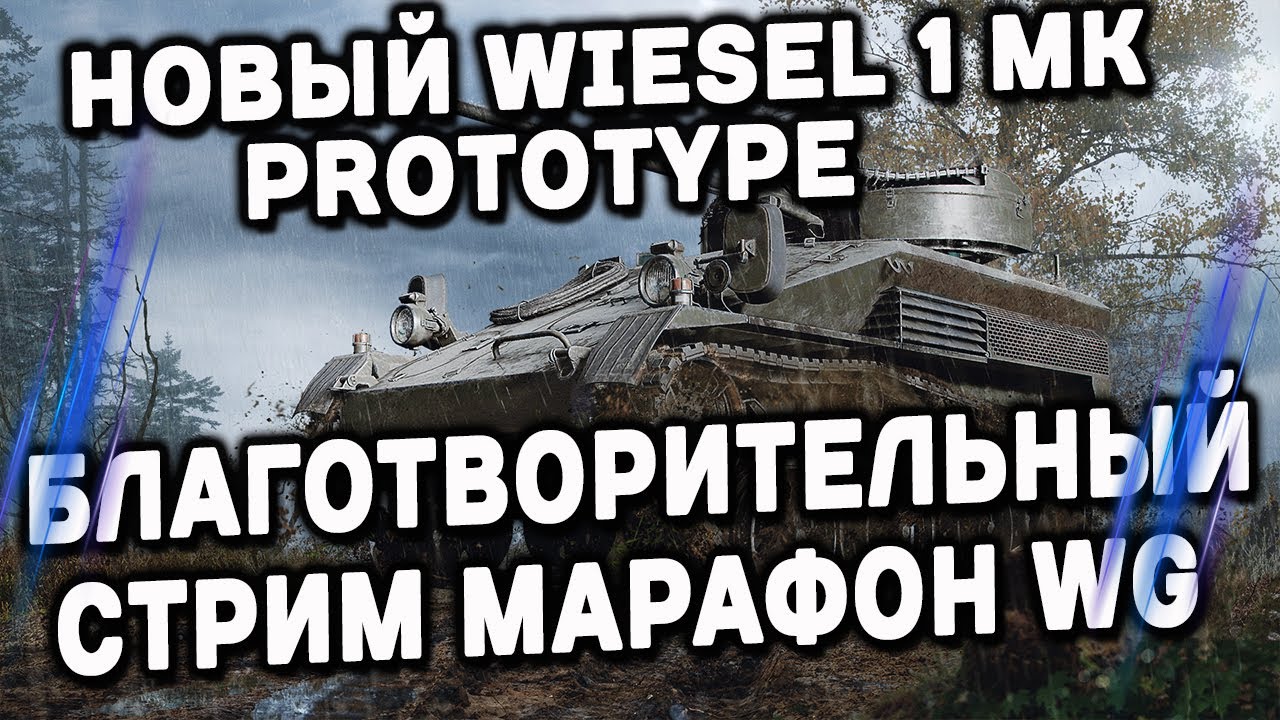Новый прем танк Wiesel 1 MK Prototype , акции WOT Console XBOX PS5 ...