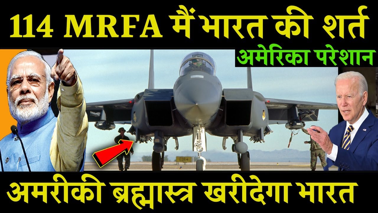114 MRFA Deal मैं भारत की शर्त अमेरिका परेशान। अमरीकी ब्रह्मास्त्र ...