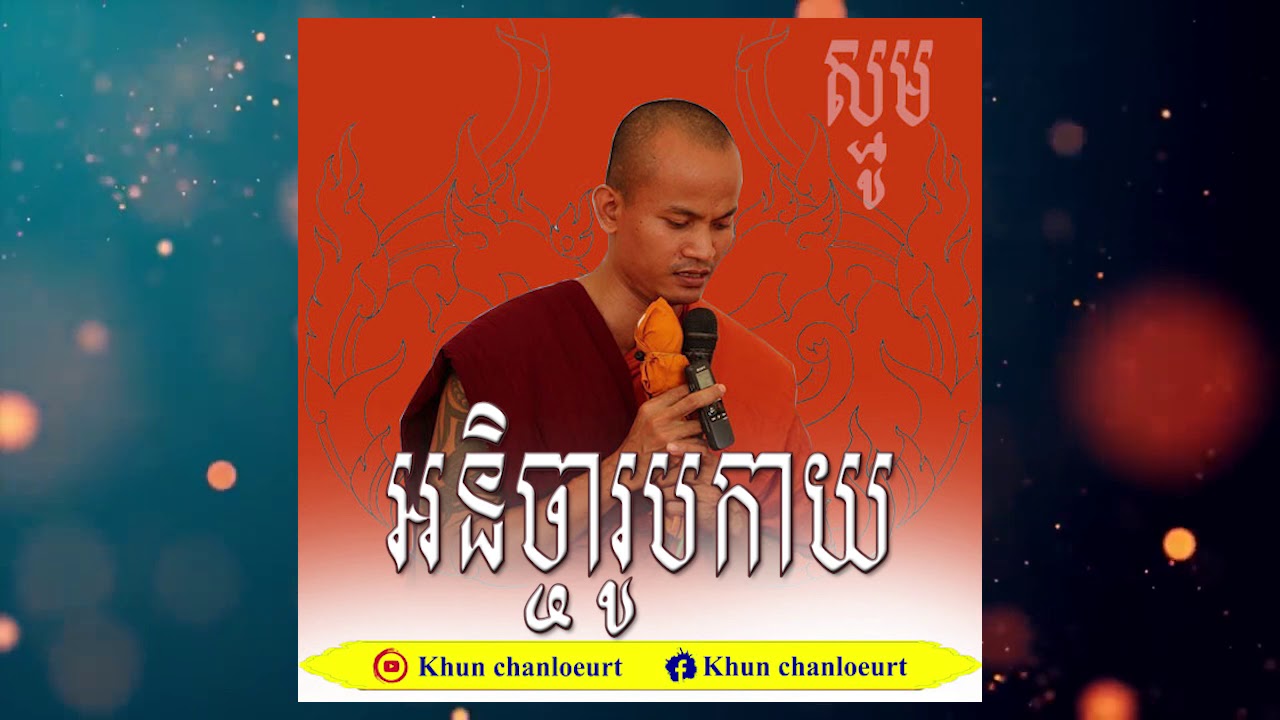 ស្មូត/ អនិច្ចារូបកាយ / ចាន់ សុជាតិ - CHAN SOCHEAT / Khun chanloeurt ...