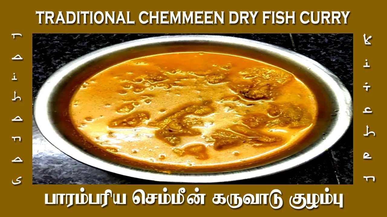 பாரம்பரிய செம்மீன் கருவாடு குழம்பு | TRADITIONAL CHEMMEEN DRY FISH ...