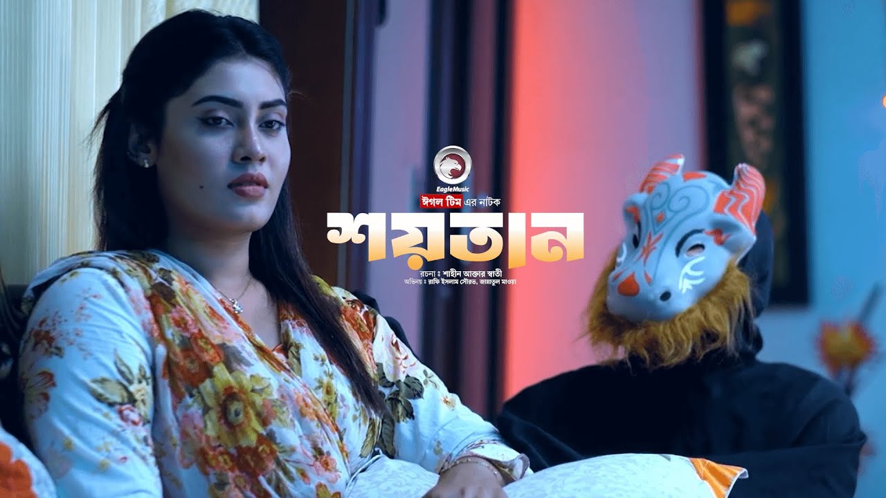 মেয়েকে বাবা মায়ের কু-পরামর্শ । Shoytan | Bangla Natok Clip 2025 |Rafi ...