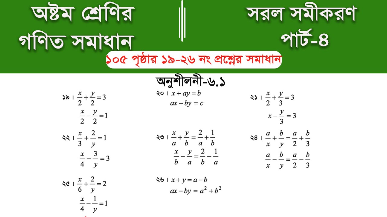 Class 8 math page 105 || ৮ম শ্রেণির গণিত ১০৫ পৃষ্ঠার সমাধান | class 8 math chapter 6 || Part-4 ...