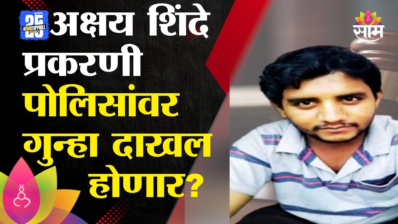 Akshay Shinde News : अक्षय शिंदे प्रकरणी पोलिसांवर गुन्हा दाखल होणार ...
