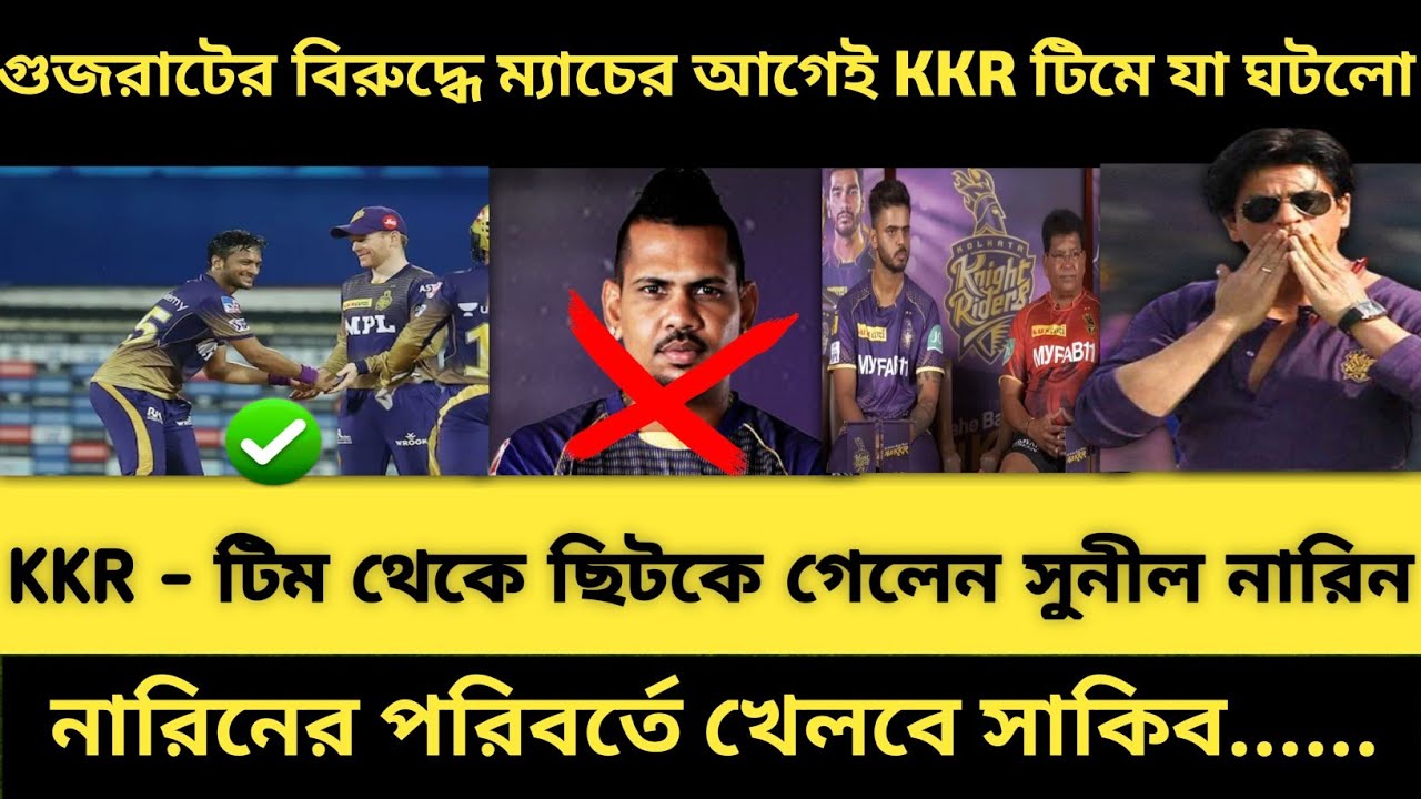 গুজরাটের বিরুদ্ধে ম্যাচের আগেই KKR টিমে এলো বিশাল পরিবর্তন | বাদ পড়লেন ...