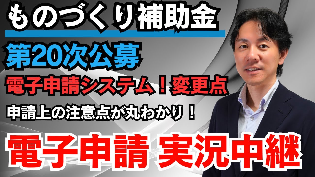 【ものづくり補助金】2025年最新！第20次公募の電子申請の流れを全部見せます！電子申請システムの実況解説！登録方法・変更点を大公開 ...