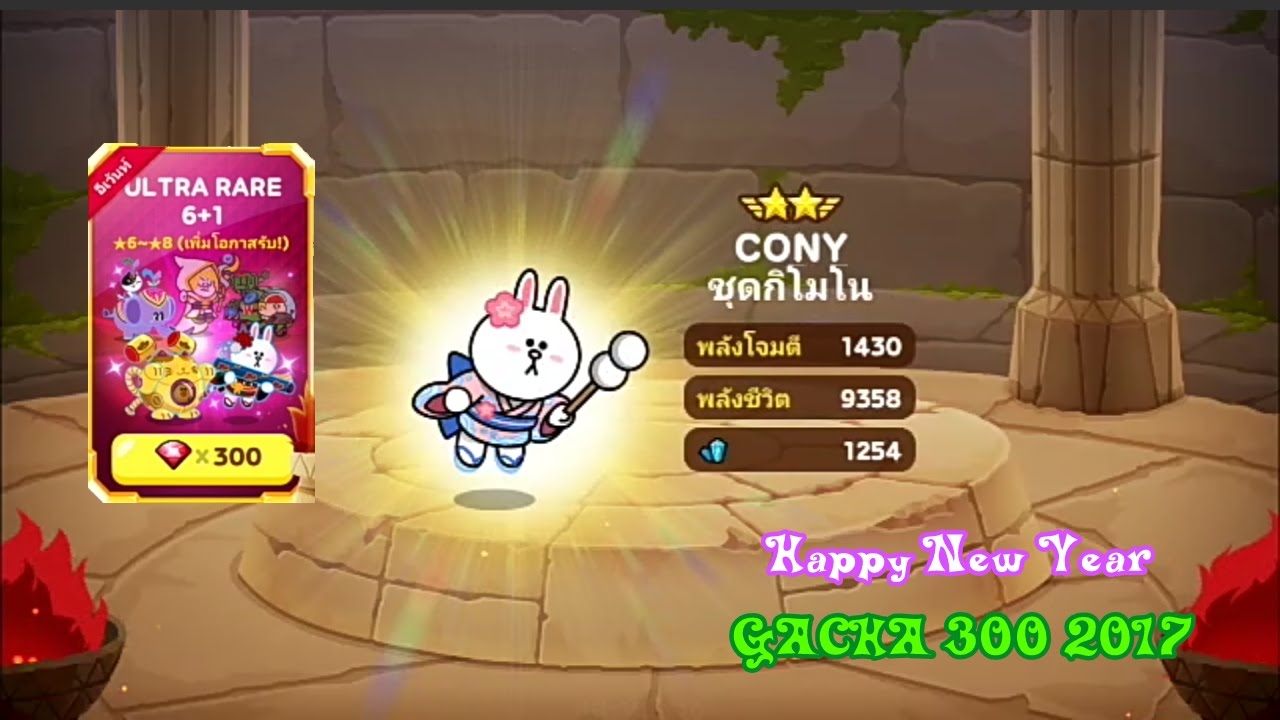 [Line Ranger]GACHA 300 RUBY HAPPY NEW YEAR 2017 สุขสันวันปีใหม่โต้รุ่ง ...