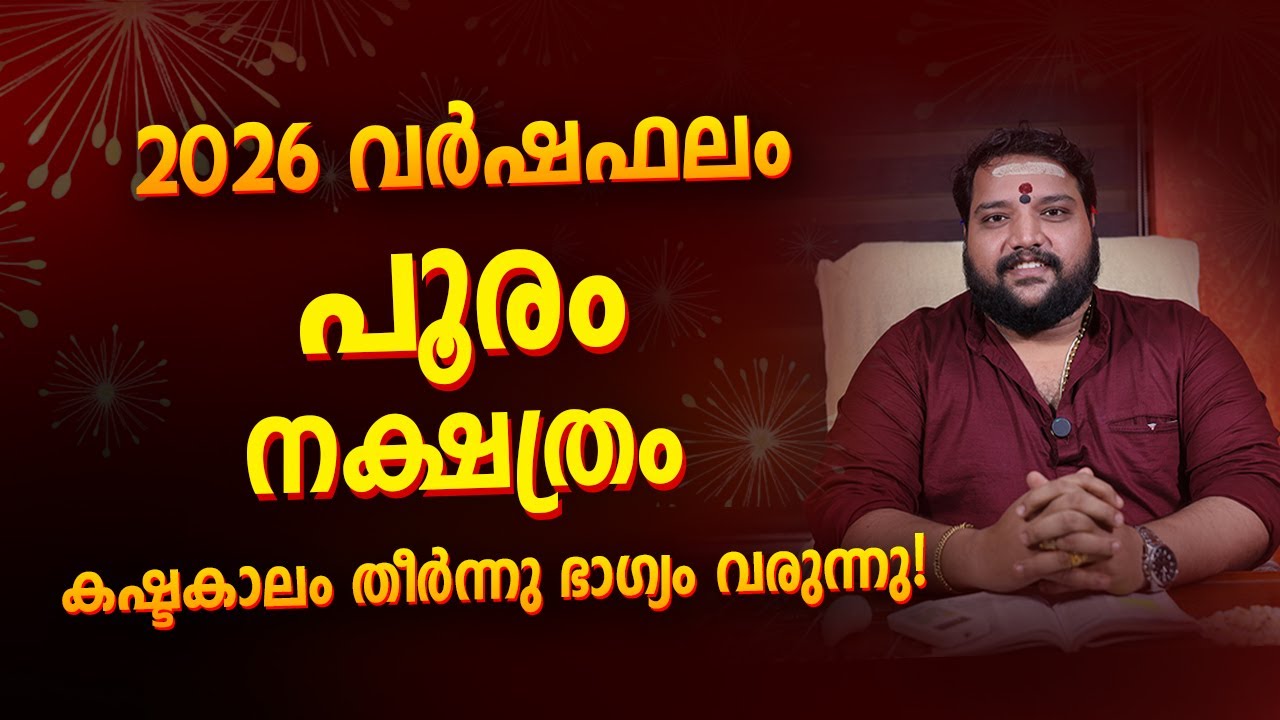 പൂരം നക്ഷത്രം 2026 വർഷഫലം | Pooram Nakshatra Varshaphalam 2026 ...