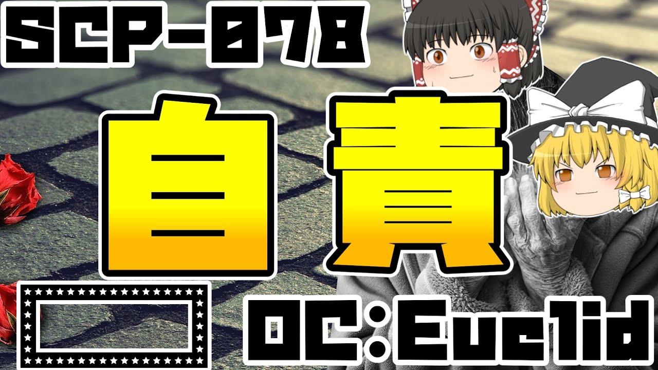 【ゆっくりSCP紹介】そうしなかった理由...【SCP-078 - ときどき解説】 - YouTube
