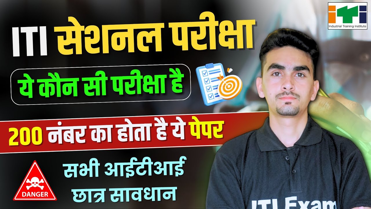 iti sessional exam kya hota hai | iti sessional exam 2024 | iti exam ...