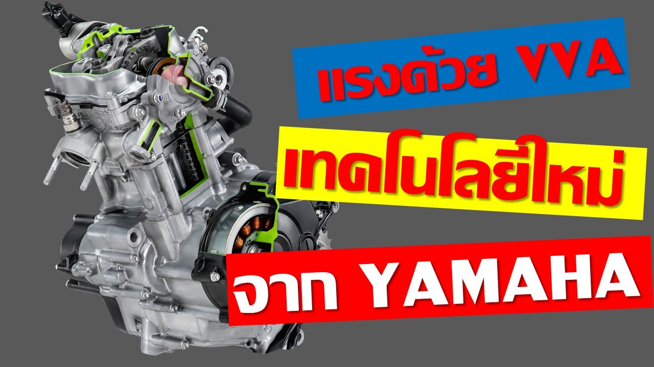 ระบบวาล์วแปรผันของยามาฮา Yamaha VVA Variable Valve Actuator - YouTube