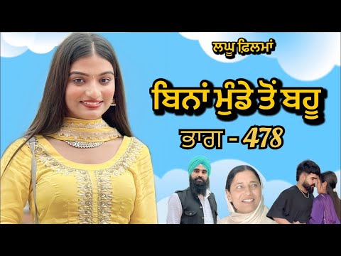 ਬਿਨਾਂ ਮੁੰਡੇ ਤੋ ਬਹੂ ।( ਭਾਗ - 478 ) Bina Munde ton Bahu । New Punjabi Short Movies 2025 । 9781343917