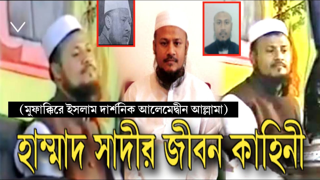 আল্লামা হাম্মাদ সাদী (রহঃ) জীবন কাহিনী, কে এই হাম্মাদ সাদী, Who is ...