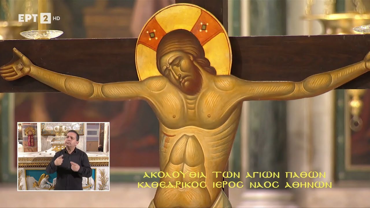 Η έξοδος και περιφορά του Εσταυρωμένου Ιερός Μητροπολιτικός Ναός ...