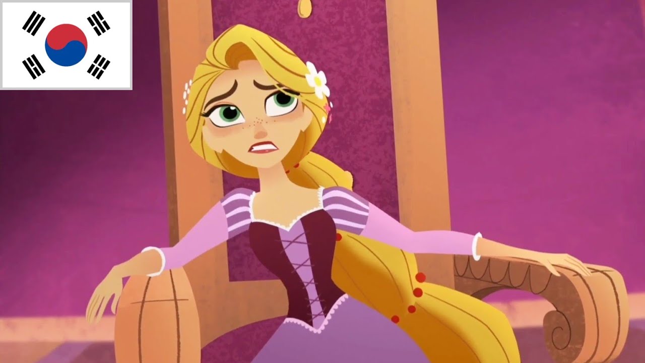 Tangled the Series - I've Got This (Korean) 🇰🇷 - YouTube