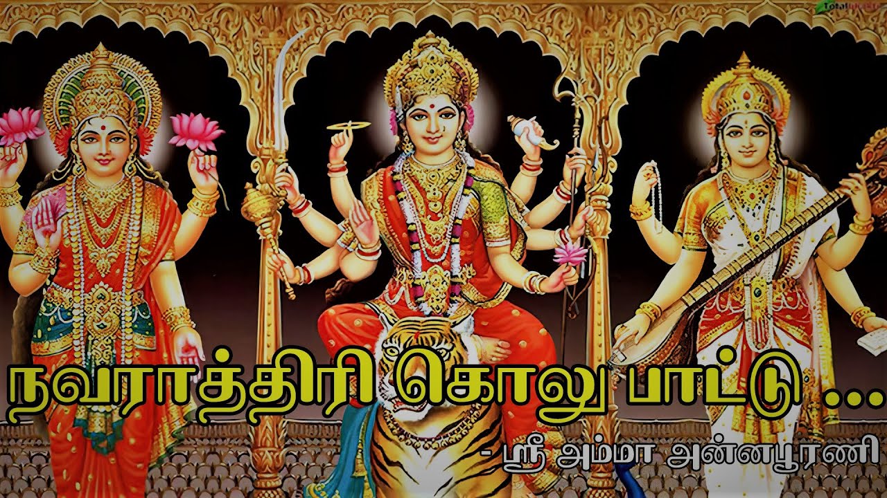 நவராத்ரி கொலு பாடல் || Navarathri Golu Song. - YouTube