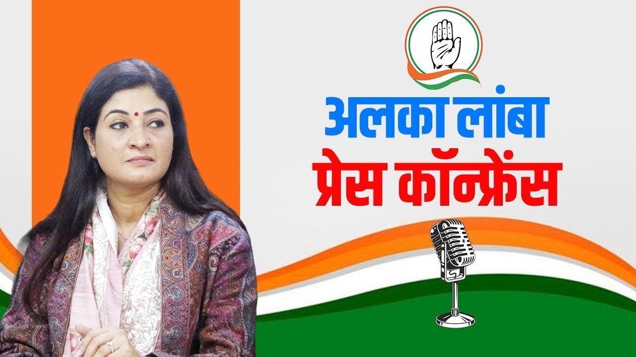 Alka lamba PC LIVE: कांग्रेस नेता अलका लांबा की Press Conference | BJP ...