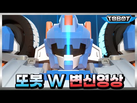 내 이름은 또봇 W! (W) (W) 변신 풀영상✨ [TOBOT TRANSFORMATION]