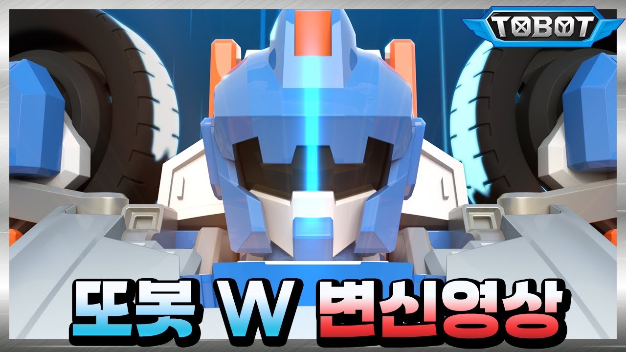 내 이름은 또봇 W! (W) (W) 변신 풀영상 [TOBOT TRANSFORMATION] - YouTube