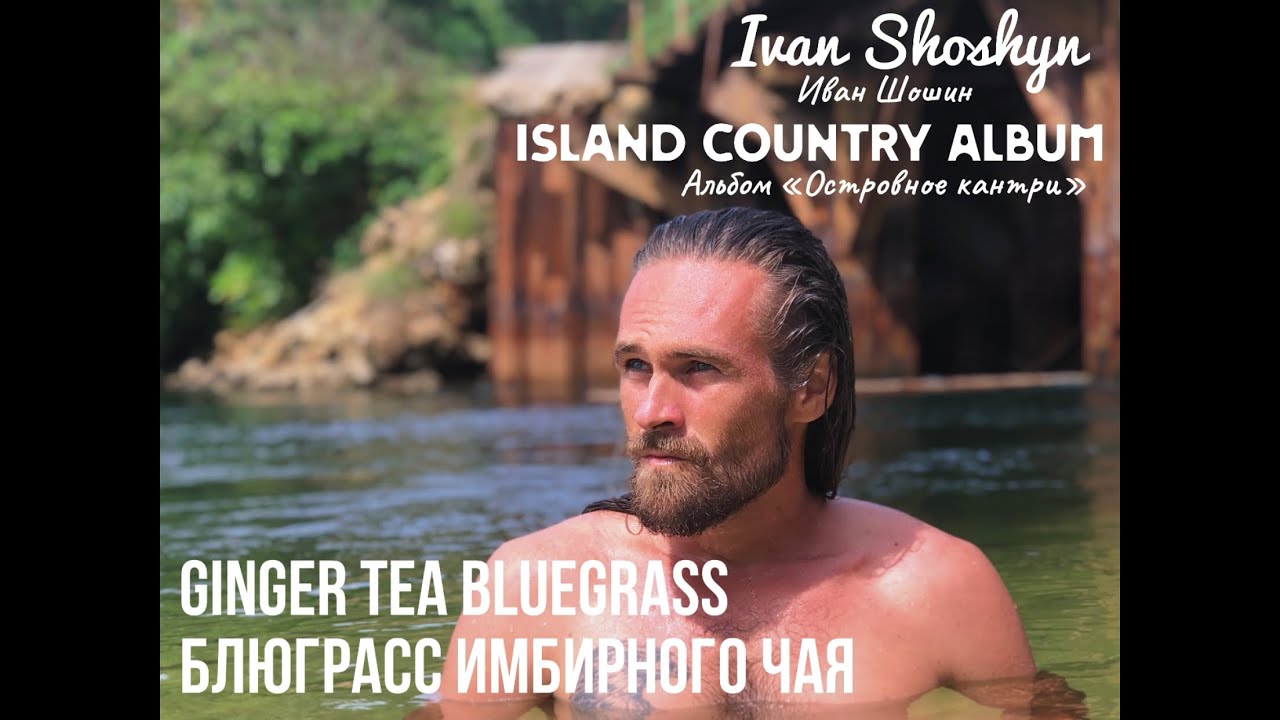 Блюграсс имбирного чая. Ginger tea bluegrass. (Альбом «Островное кантри ...
