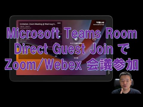 Microsoft Teams Rooms で Zoom/Cisco Webex 会議に参加する方法！ Direct Guest Join 編 ...