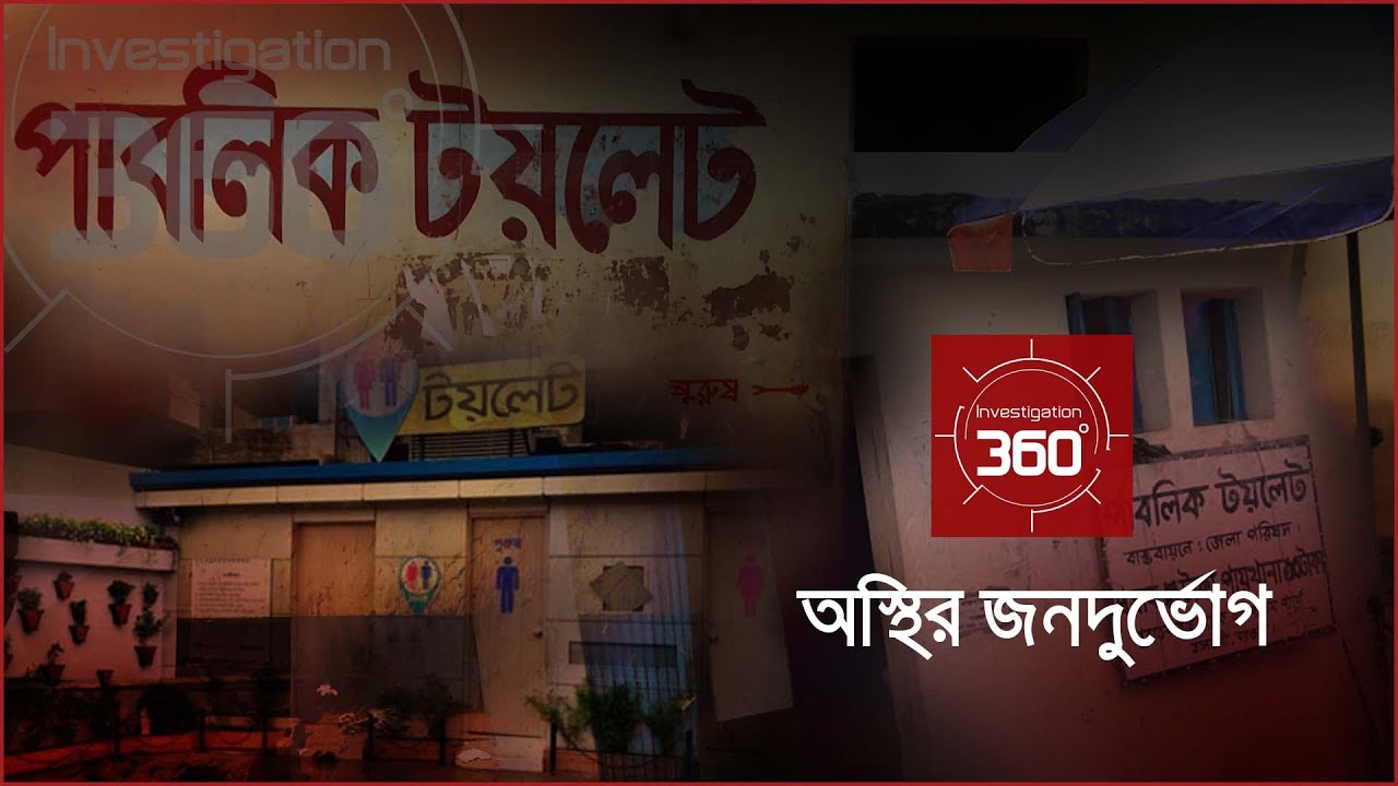 অস্থির জনদুর্ভোগ | Investigation 360 Degree | EP 318 - YouTube