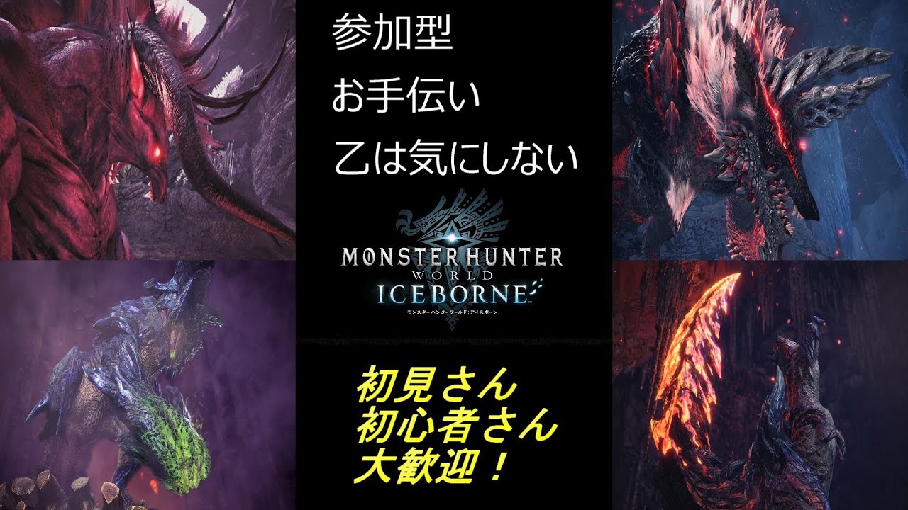 【MHW：IB】【参加型配信】まじでちょっとだけ！ #モンスターハンターワールドアイスボーン #初見さん大歓迎 #チャンネル登録お願いします ...